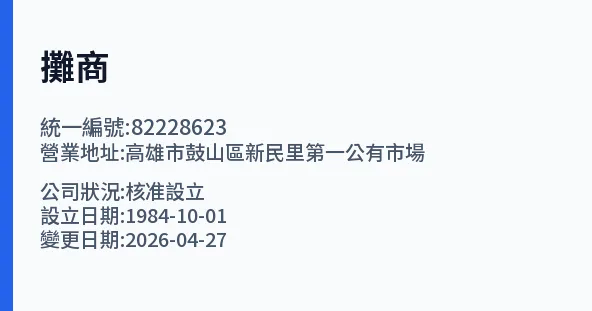 攤商的照片-統編 82228623(高雄市) 公司登記資料與營業項目詳細圖表