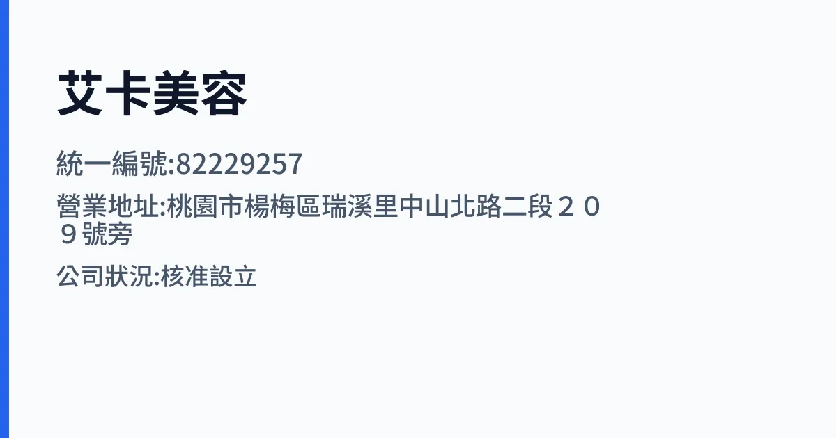 艾卡美容 - 統編 82229257(桃園市) 公司登記資料與營業項目詳細圖表