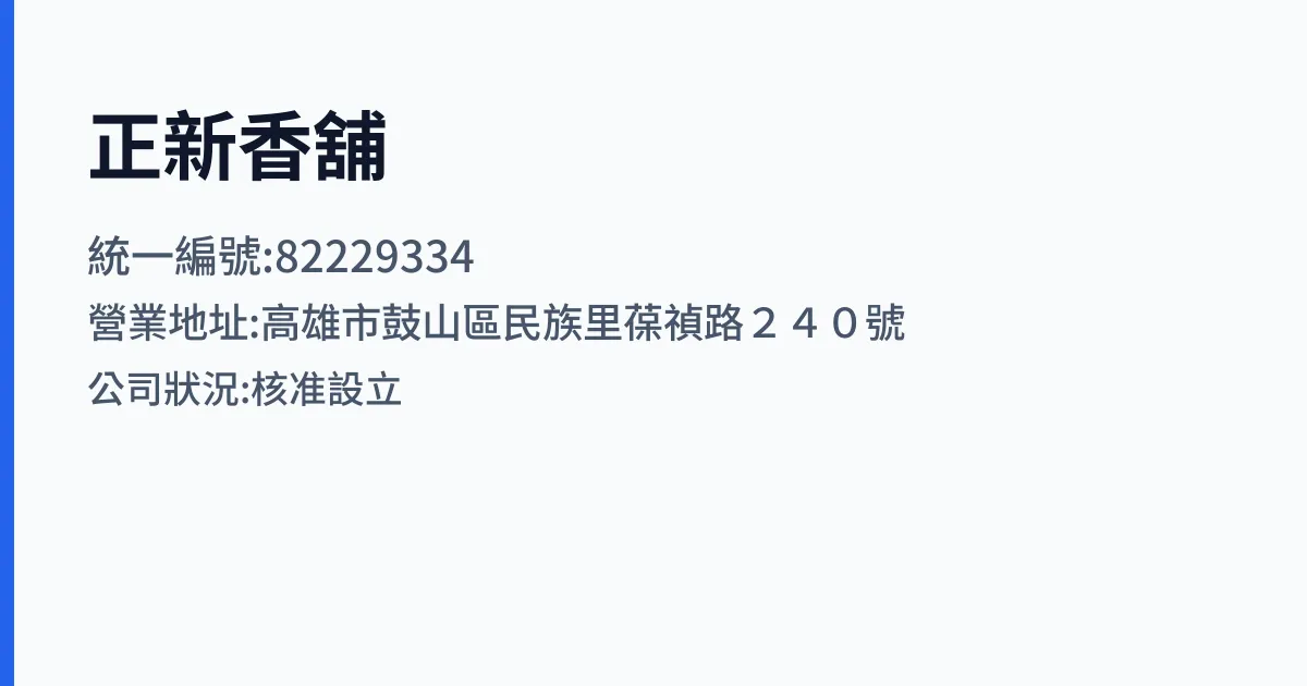 正新香舖 - 統編 82229334(高雄市) 公司登記資料與營業項目詳細圖表