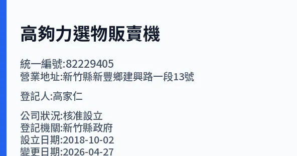 高夠力選物販賣機的照片-統編 82229405(新竹縣) 公司登記資料與營業項目詳細圖表
