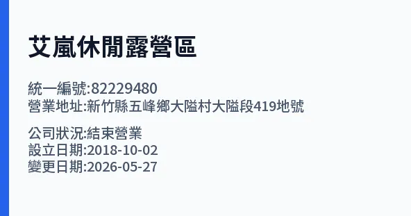 艾嵐休閒露營區的照片-統編 82229480(新竹縣) 公司登記資料與營業項目詳細圖表