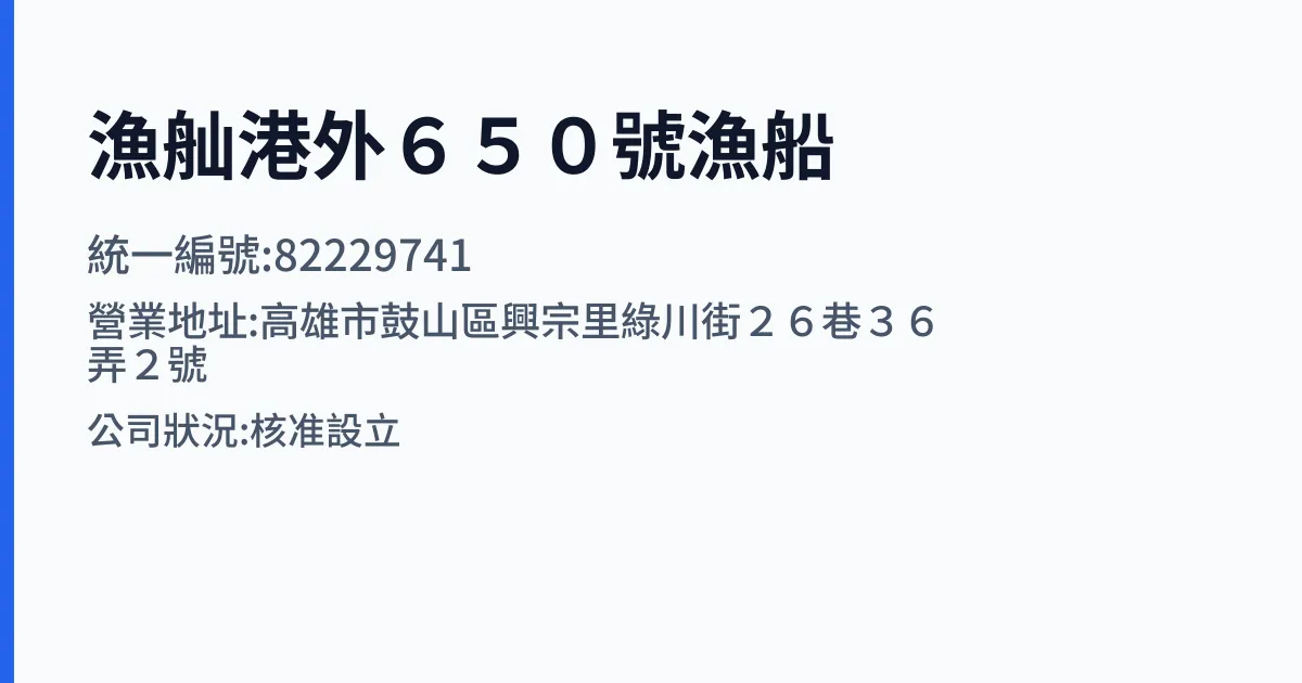 漁舢港外650號漁船 - 統編 82229741(高雄市) 公司登記資料與營業項目詳細圖表