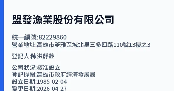 盟發漁業股份有限公司的照片-統編 82229860(高雄市) 公司登記資料與營業項目詳細圖表