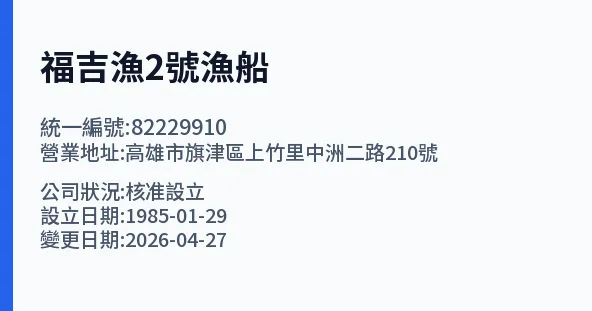 福吉漁2號漁船的照片-統編 82229910(高雄市) 公司登記資料與營業項目詳細圖表