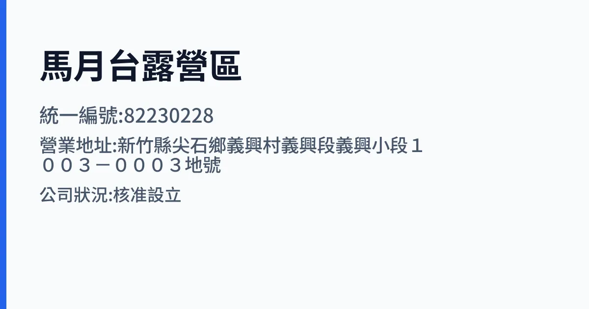 馬月台露營區 - 統編 82230228(新竹縣) 公司登記資料與營業項目詳細圖表