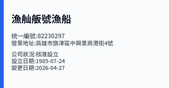 漁舢舨號漁船的照片-統編 82230297(高雄市) 公司登記資料與營業項目詳細圖表