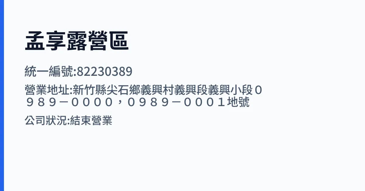 孟享露營區 - 統編 82230389(新竹縣) 公司登記資料與營業項目詳細圖表