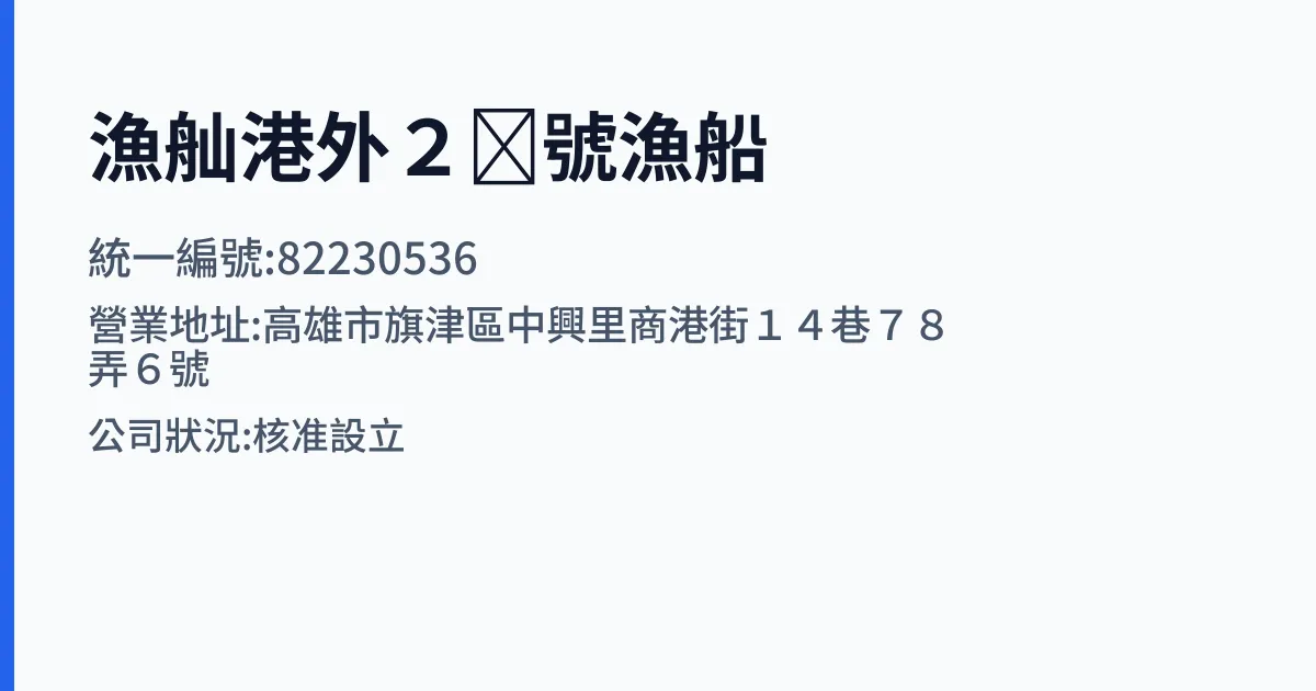 漁舢港外2號漁船 - 統編 82230536(高雄市) 公司登記資料與營業項目詳細圖表