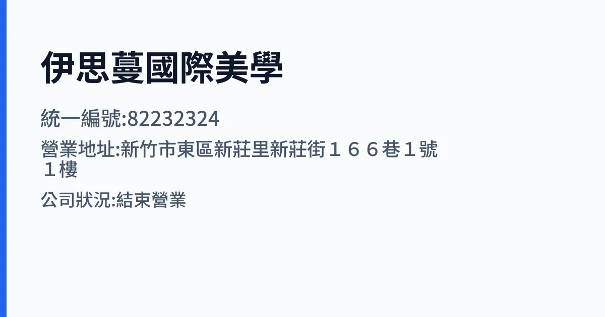 伊思蔓國際美學 - 統編 82232324(新竹市) 公司登記資料與營業項目詳細圖表