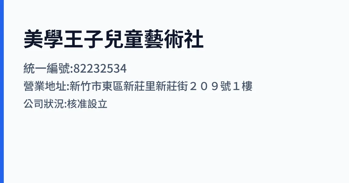 美學王子兒童藝術社 - 統編 82232534(新竹市) 公司登記資料與營業項目詳細圖表