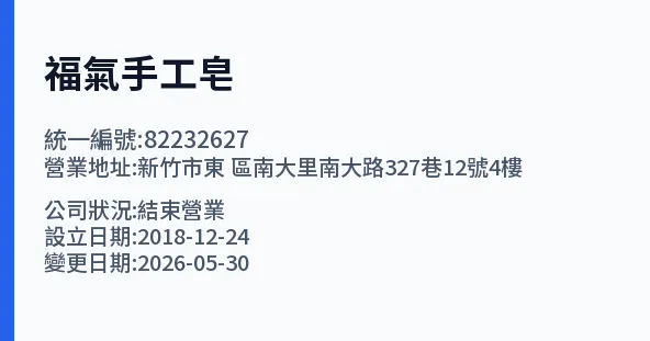 福氣手工皂的照片-統編 82232627(新竹市) 公司登記資料與營業項目詳細圖表