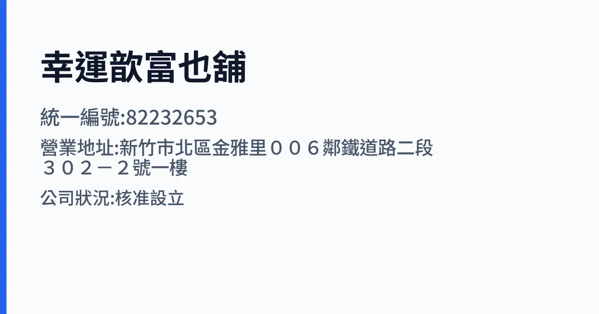 幸運歆富也舖 - 統編 82232653(新竹市) 公司登記資料與營業項目詳細圖表