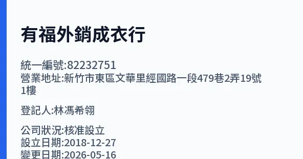 有福外銷成衣行的照片-統編 82232751(新竹市) 公司登記資料與營業項目詳細圖表