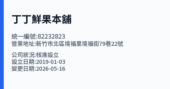 丁丁鮮果本舖的照片-統編 82232823(新竹市) 公司登記資料與營業項目詳細圖表