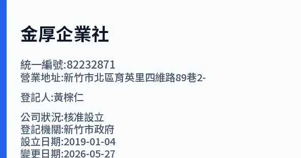 金厚企業社的照片-統編 82232871(新竹市) 公司登記資料與營業項目詳細圖表