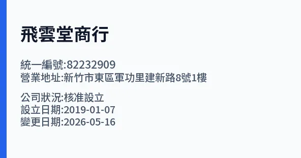 飛雲堂商行的照片-統編 82232909(新竹市) 公司登記資料與營業項目詳細圖表