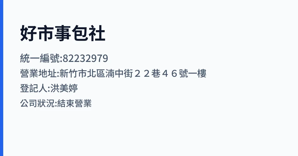 好市事包社 - 統編 82232979(新竹市) 公司登記資料與營業項目詳細圖表