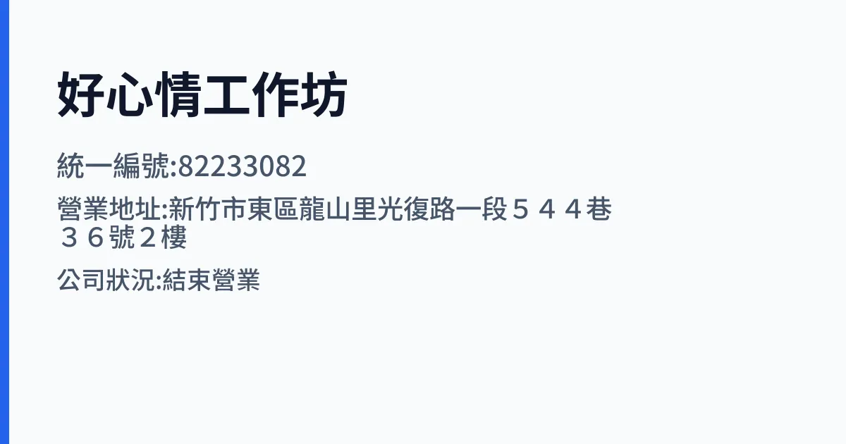好心情工作坊 - 統編 82233082(新竹市) 公司登記資料與營業項目詳細圖表