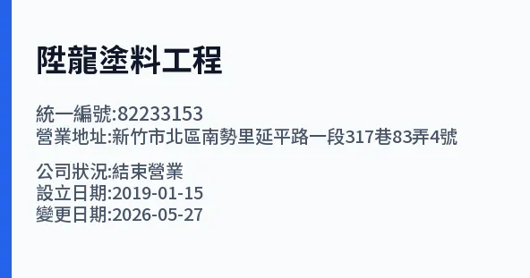 陞龍塗料工程的照片-統編 82233153(新竹市) 公司登記資料與營業項目詳細圖表