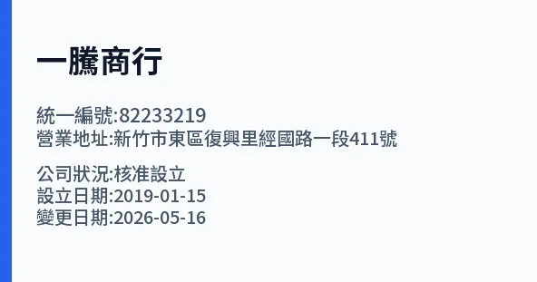 一騰商行的照片-統編 82233219(新竹市) 公司登記資料與營業項目詳細圖表