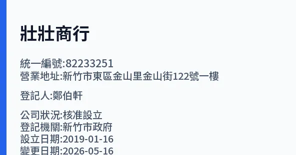 壯壯商行的照片-統編 82233251(新竹市) 公司登記資料與營業項目詳細圖表
