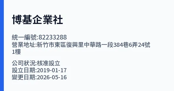 博基企業社的照片-統編 82233288(新竹市) 公司登記資料與營業項目詳細圖表