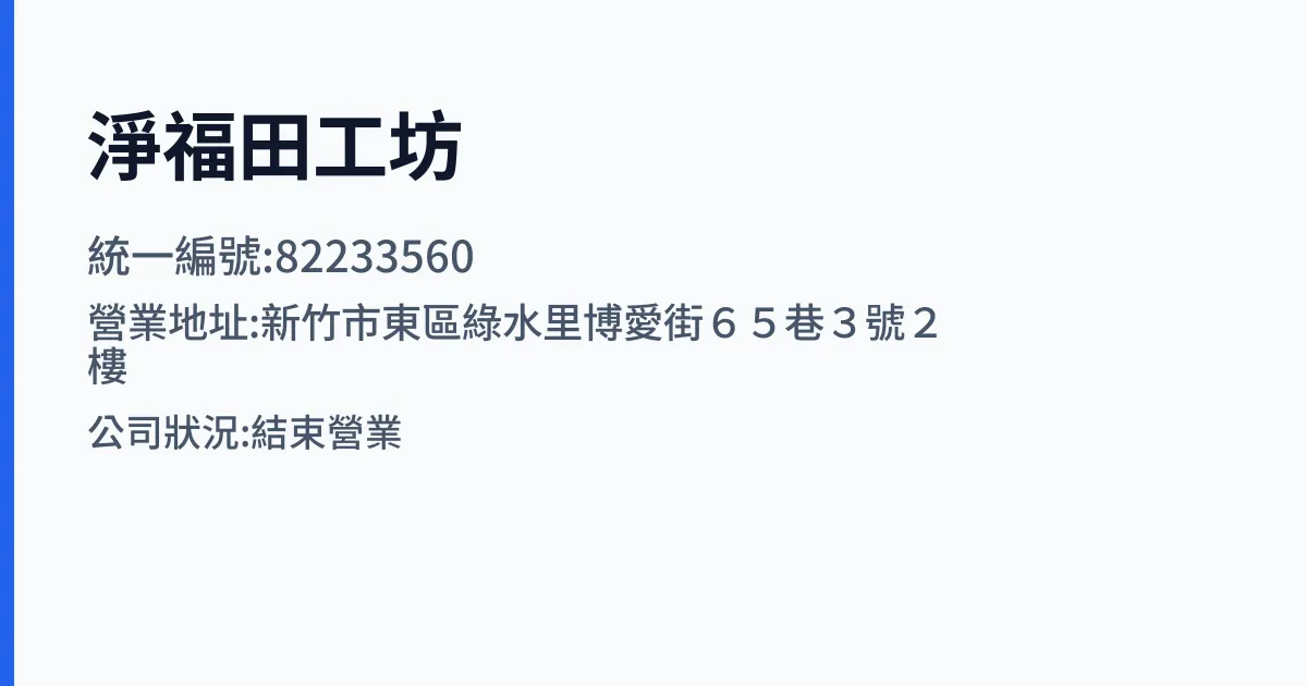 淨福田工坊 - 統編 82233560(新竹市) 公司登記資料與營業項目詳細圖表