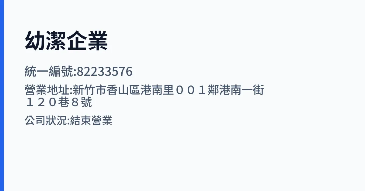 幼潔企業 - 統編 82233576(新竹市) 公司登記資料與營業項目詳細圖表