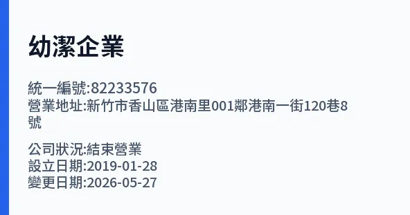 幼潔企業的照片-統編 82233576(新竹市) 公司登記資料與營業項目詳細圖表