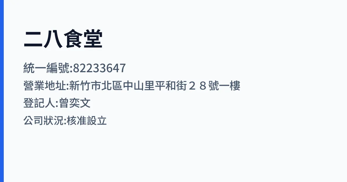 二八食堂 - 統編 82233647(新竹市) 公司登記資料與營業項目詳細圖表