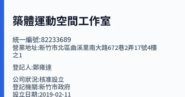 築體運動空間工作室的照片-統編 82233689(新竹市) 公司登記資料與營業項目詳細圖表