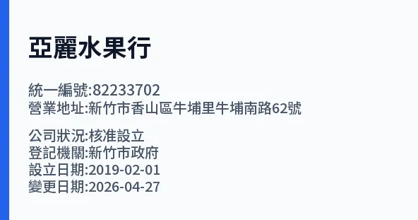亞麗水果行的照片-統編 82233702(新竹市) 公司登記資料與營業項目詳細圖表