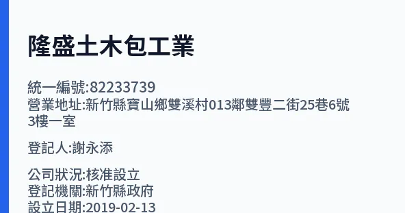 隆盛土木包工業的照片-統編 82233739(新竹縣) 公司登記資料與營業項目詳細圖表