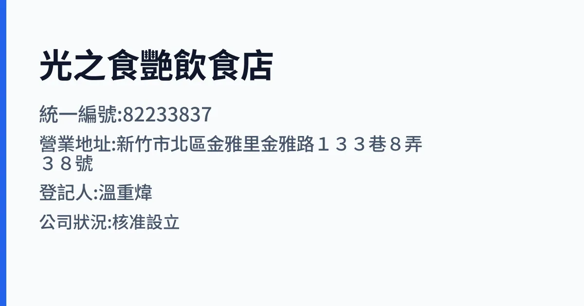 光之食艷飲食店 - 統編 82233837(新竹市) 公司登記資料與營業項目詳細圖表
