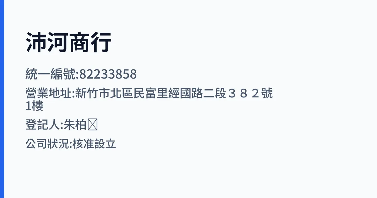 沛河商行 - 統編 82233858(新竹市) 公司登記資料與營業項目詳細圖表