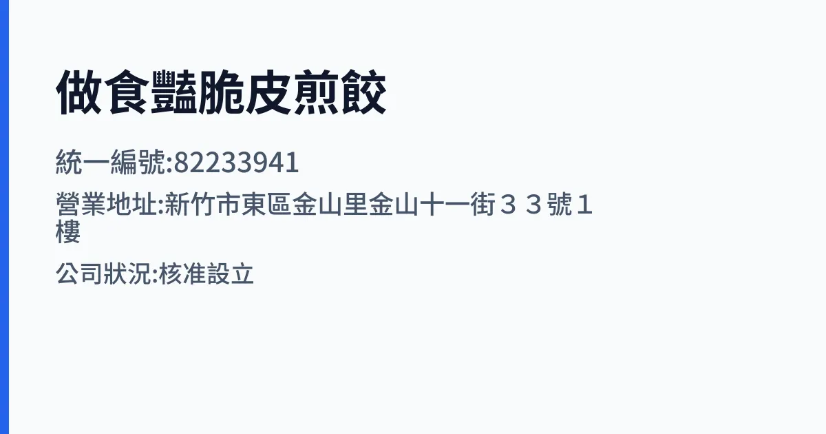 做食豔脆皮煎餃 - 統編 82233941(新竹市) 公司登記資料與營業項目詳細圖表