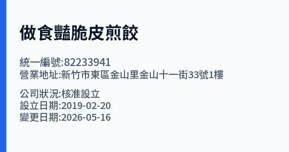 做食豔脆皮煎餃的照片-統編 82233941(新竹市) 公司登記資料與營業項目詳細圖表