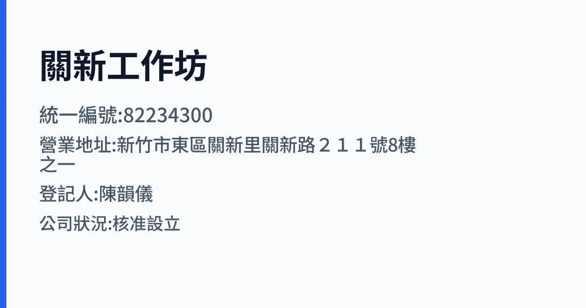 關新工作坊 - 統編 82234300(新竹市) 公司登記資料與營業項目詳細圖表