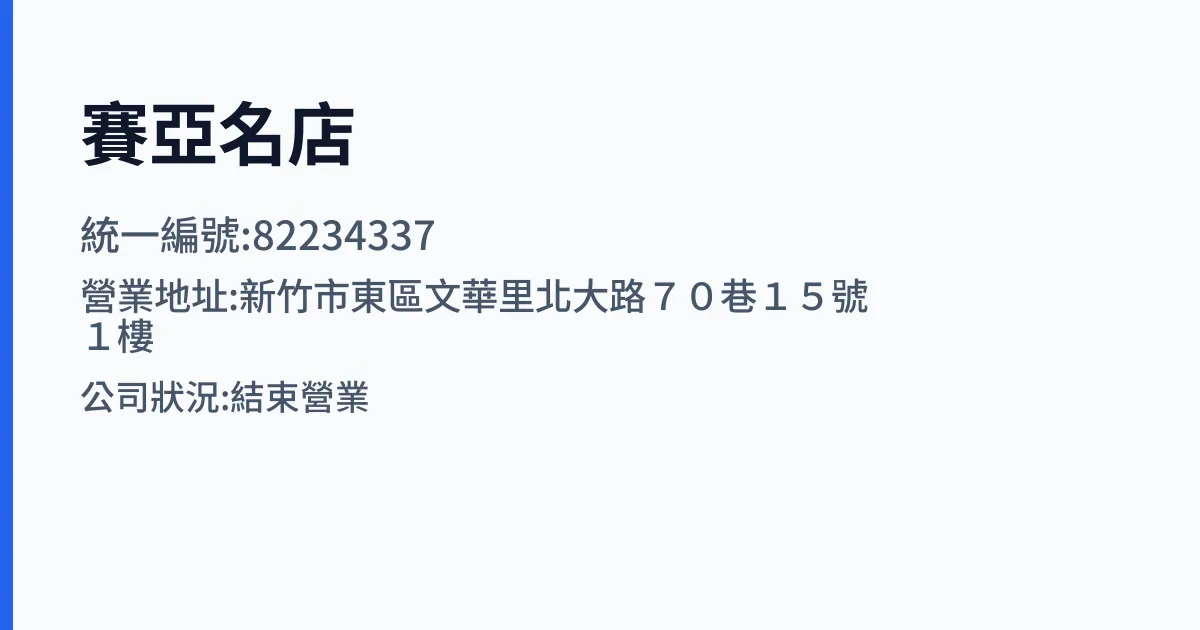 賽亞名店 - 統編 82234337(新竹市) 公司登記資料與營業項目詳細圖表
