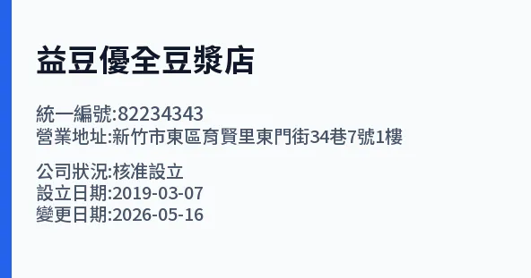 益豆優全豆漿店的照片-統編 82234343(新竹市) 公司登記資料與營業項目詳細圖表