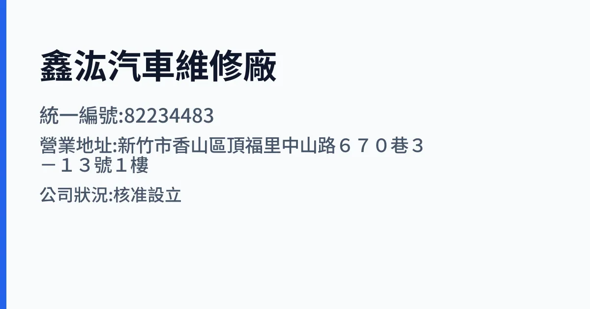 鑫汯汽車維修廠 - 統編 82234483(新竹市) 公司登記資料與營業項目詳細圖表