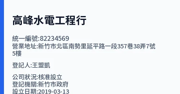 高峰水電工程行的照片-統編 82234569(新竹市) 公司登記資料與營業項目詳細圖表
