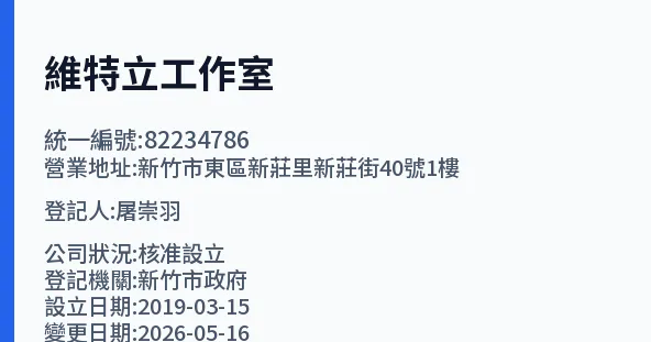 維特立工作室的照片-統編 82234786(新竹市) 公司登記資料與營業項目詳細圖表