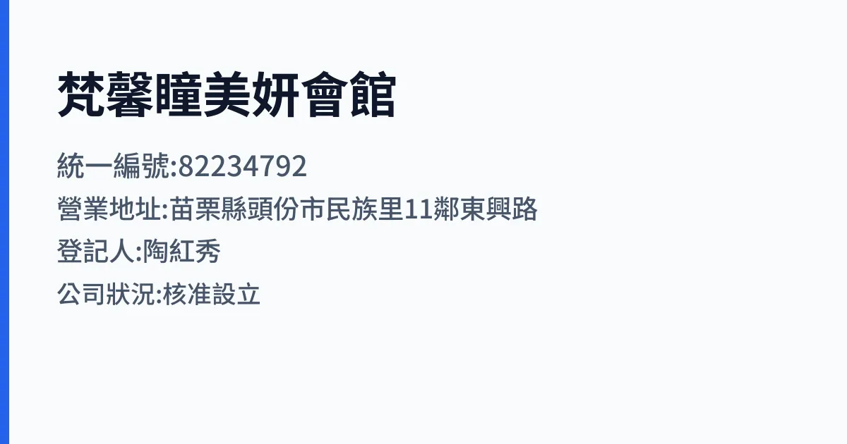 梵馨瞳美妍會館 - 統編 82234792(苗栗縣) 公司登記資料與營業項目詳細圖表