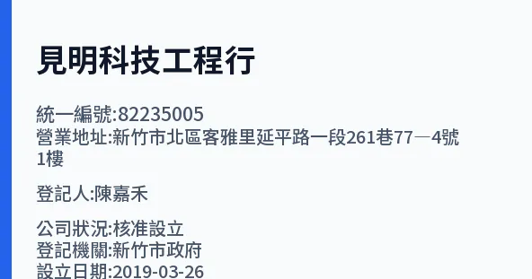 見明科技工程行的照片-統編 82235005(新竹市) 公司登記資料與營業項目詳細圖表
