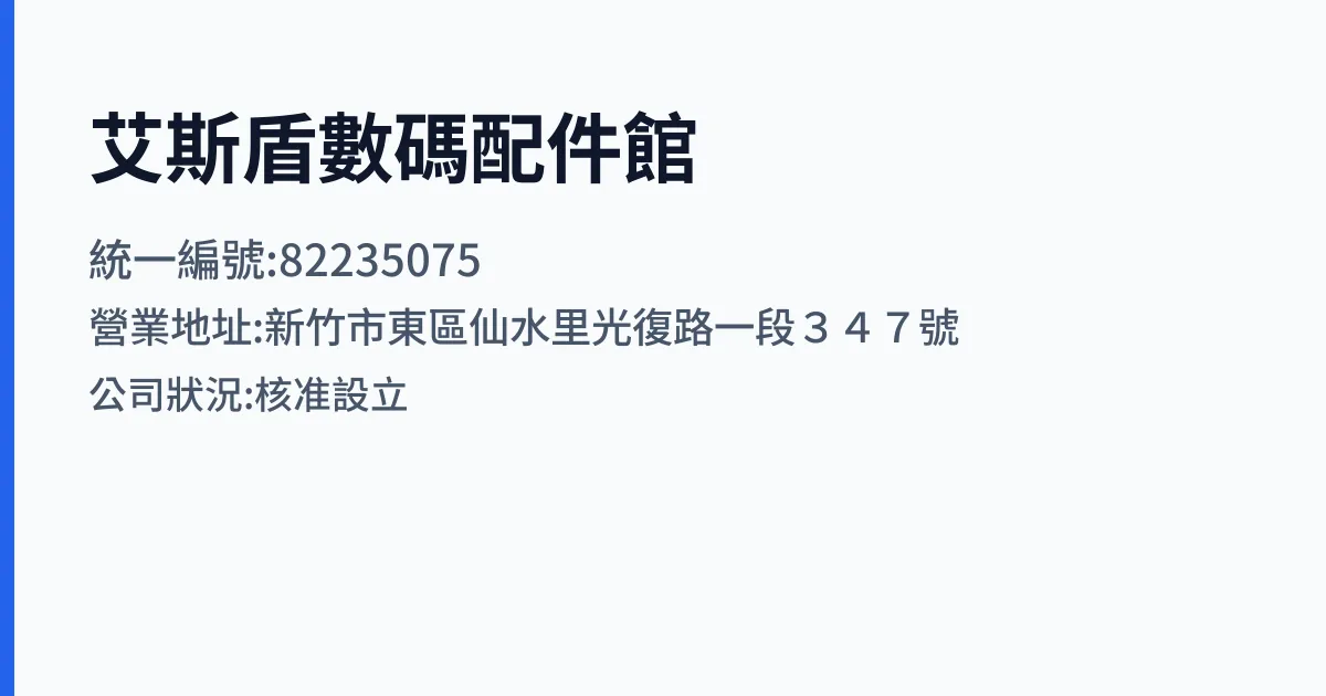艾斯盾數碼配件館 - 統編 82235075(新竹市) 公司登記資料與營業項目詳細圖表
