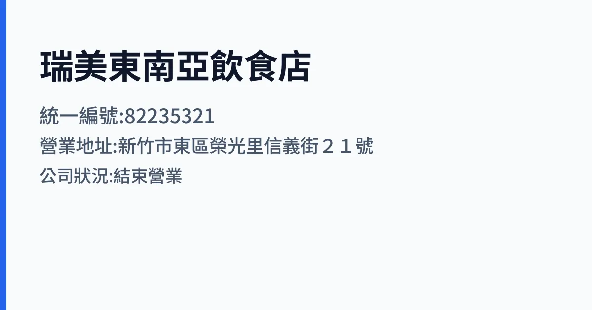 瑞美東南亞飲食店 - 統編 82235321(新竹市) 公司登記資料與營業項目詳細圖表