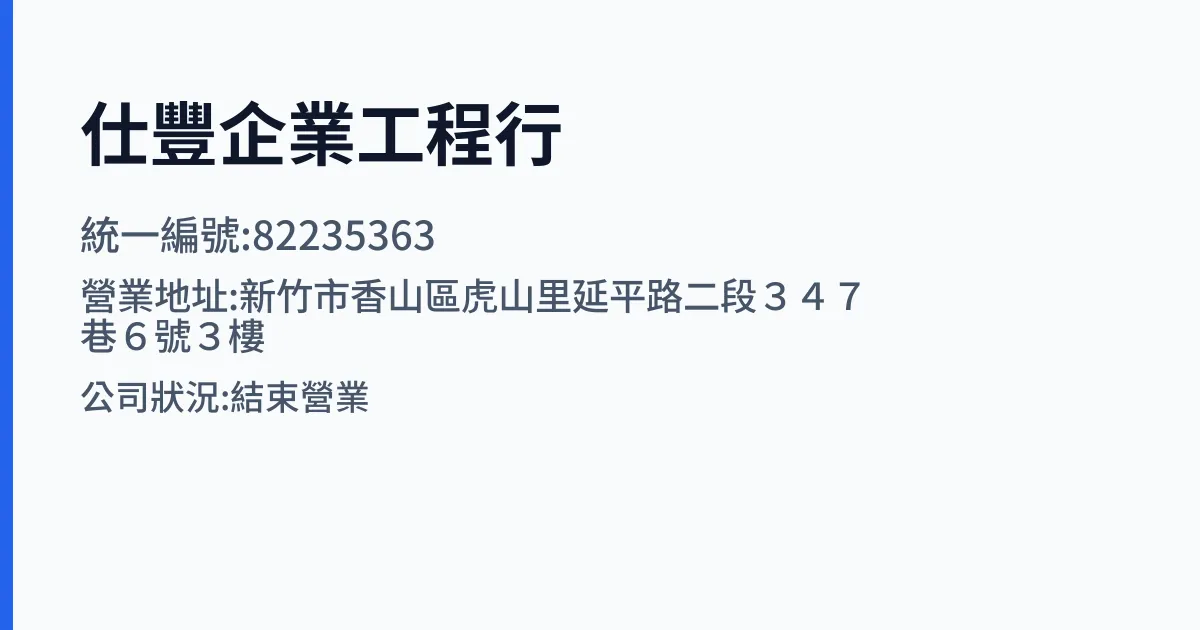 仕豐企業工程行 - 統編 82235363(新竹市) 公司登記資料與營業項目詳細圖表