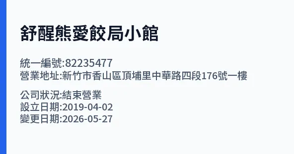 舒醒熊愛餃局小館的照片-統編 82235477(新竹市) 公司登記資料與營業項目詳細圖表