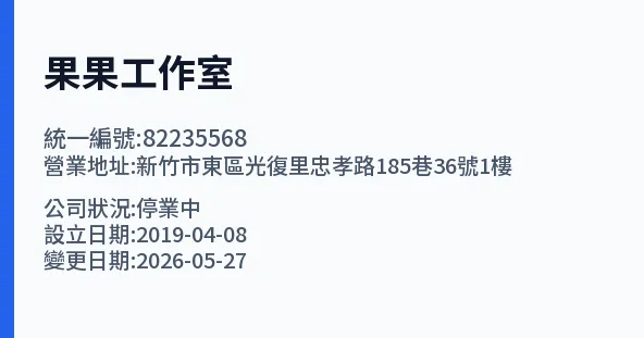 果果工作室的照片-統編 82235568(新竹市) 公司登記資料與營業項目詳細圖表